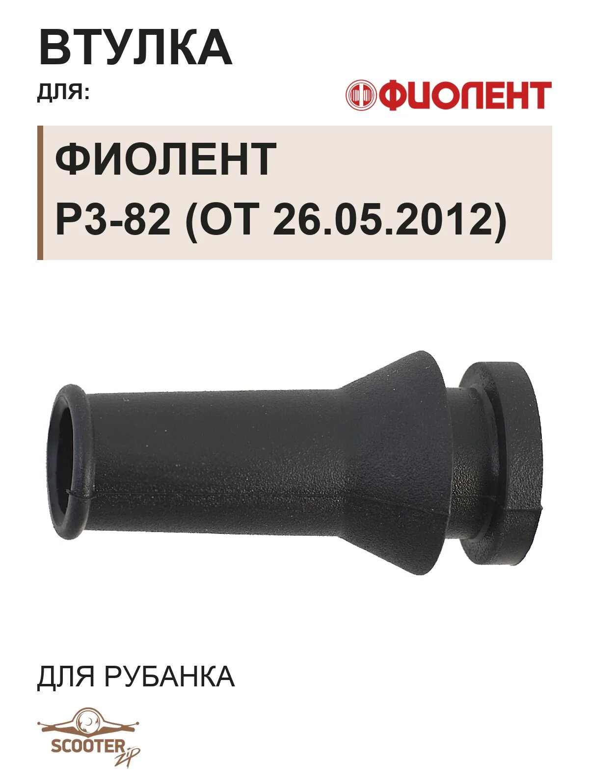Втулка для Рубанка Фиолент Р3-82 (от 26.05.2012)