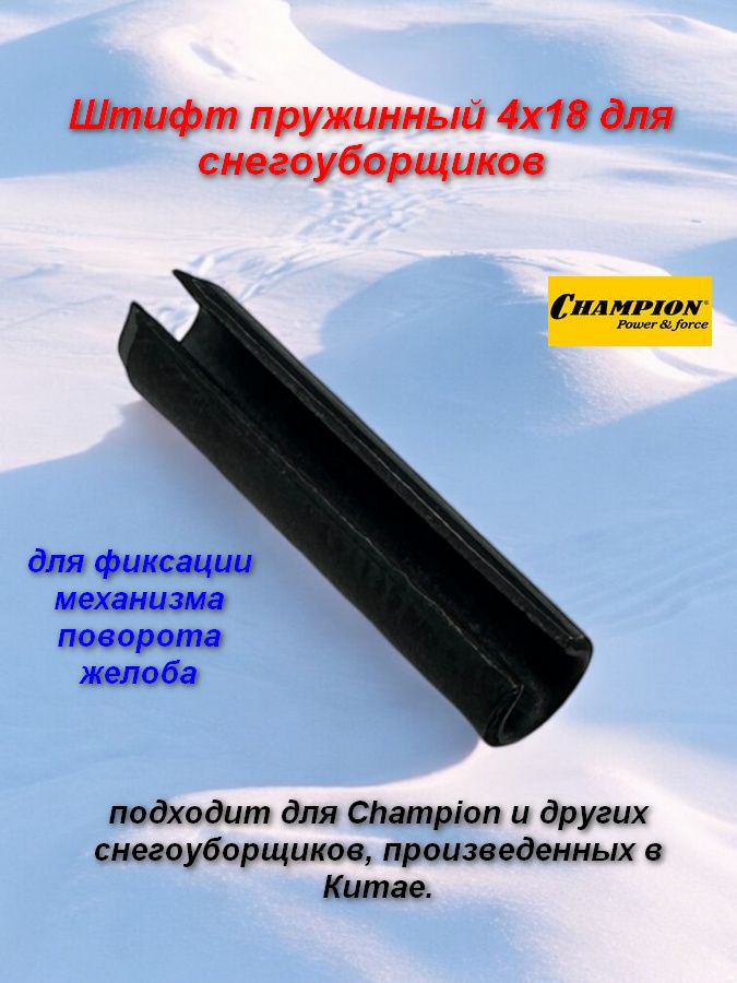 Штифт пружинный 4х18 для снегоуборщиков Champion и других
