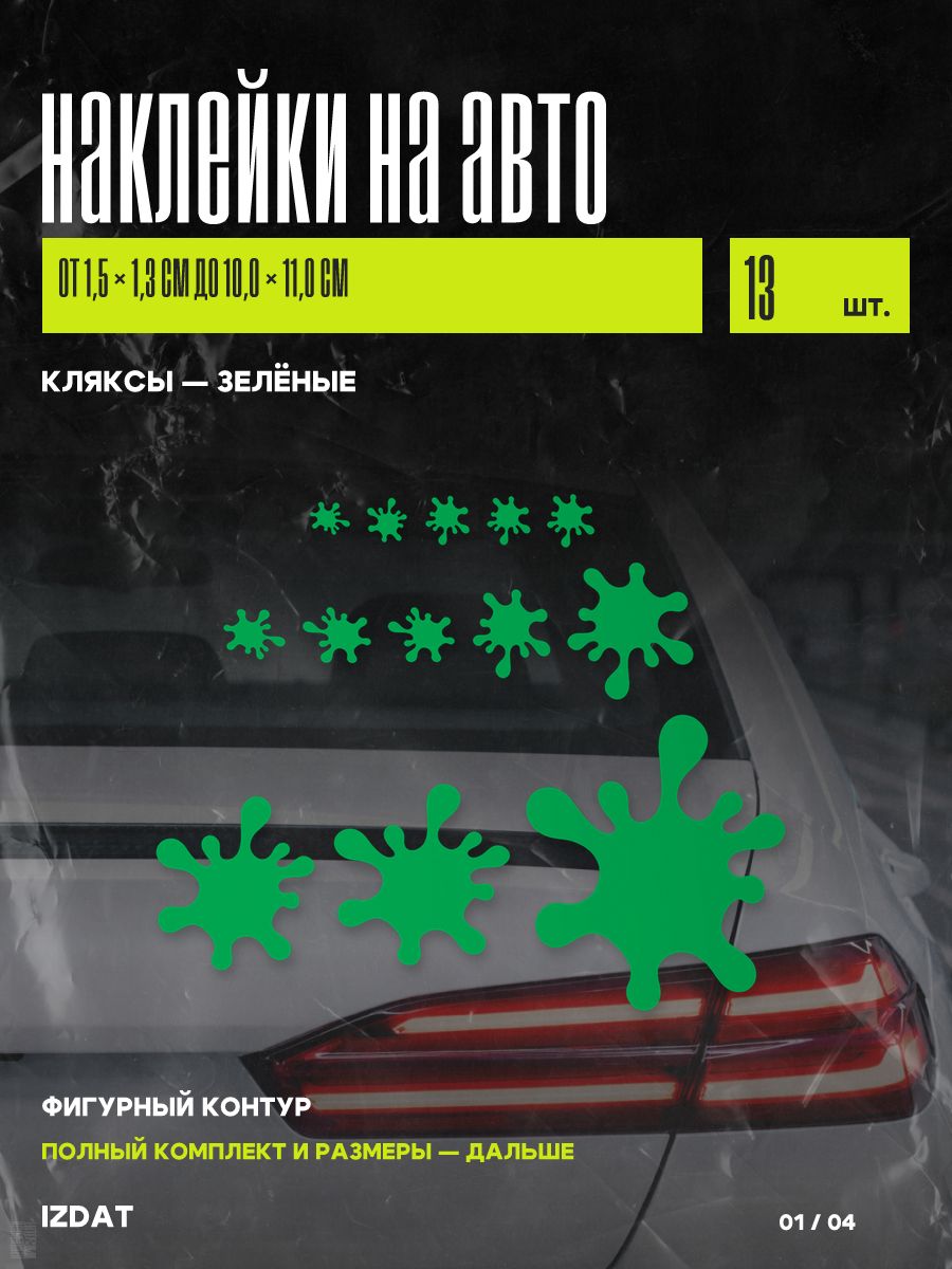 Набор наклеек на авто Кляксы Зелёные, 13 шт