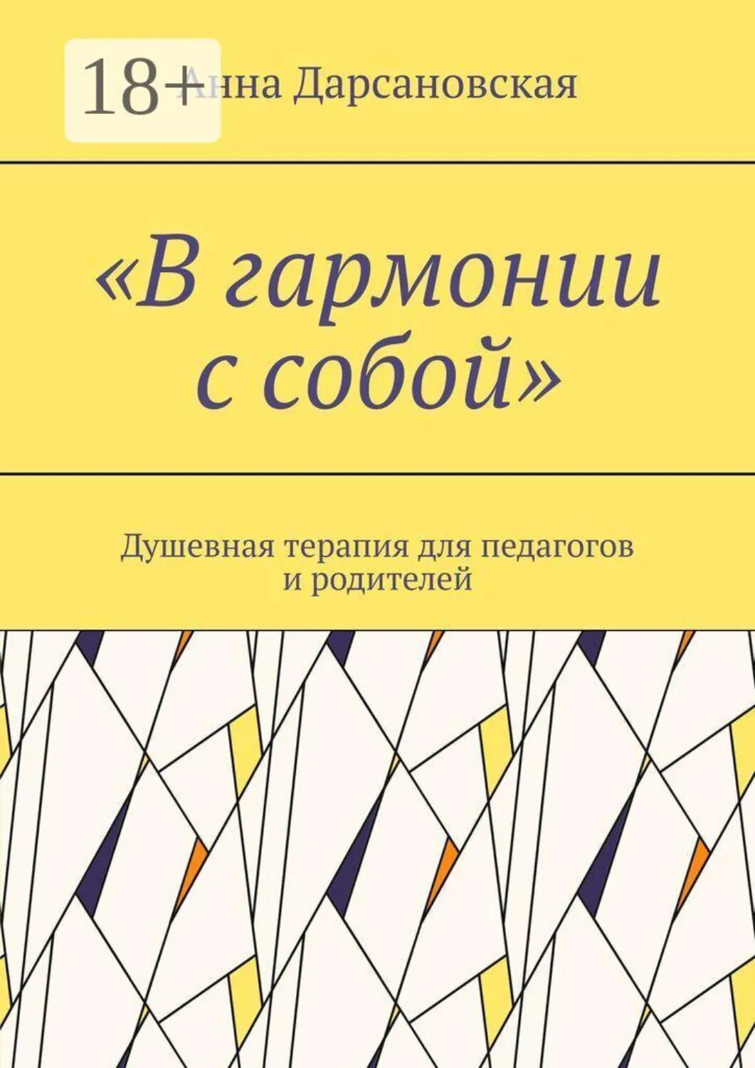«В гармонии с собой». Душевная терапия для педагогов и родителей [Цифровая книга]