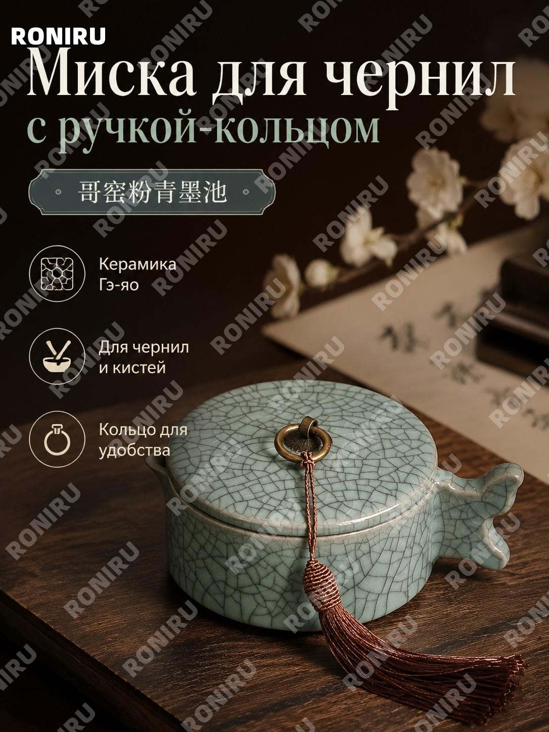 墨池哥窑粉青带拉环款, чернильница для каллиграфии из керамики с кольцом, ёмкость для туши и занятий рисованием и творчества