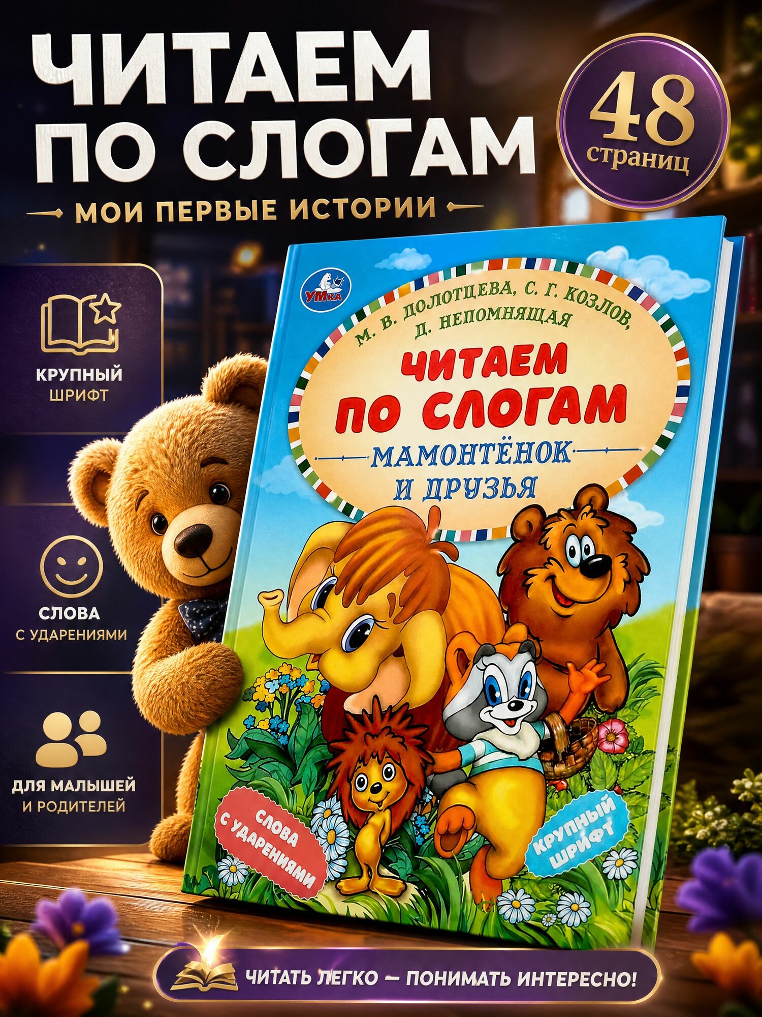 Книга для детей Мамонтёнок и друзья Умка, Читаем по слогам