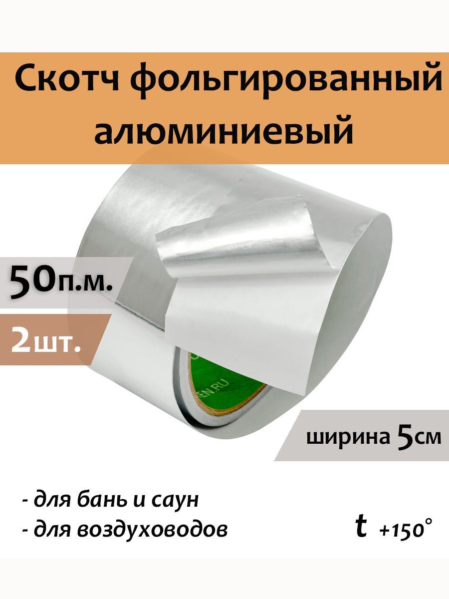 Скотч фольгированный для бани мегаспан алюминиевый 2шт.-50мм*50м термостойкий, лента монтажная, универсальная, для герме