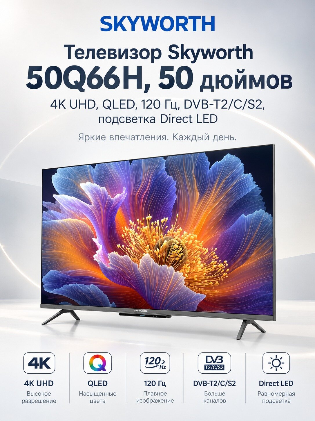 Телевизор Skyworth 50Q66H, 50 дюймов, 4K UHD, QLED, 120 Гц, DVB-T2/C/S2, подсветка Direct LED 50Q66H