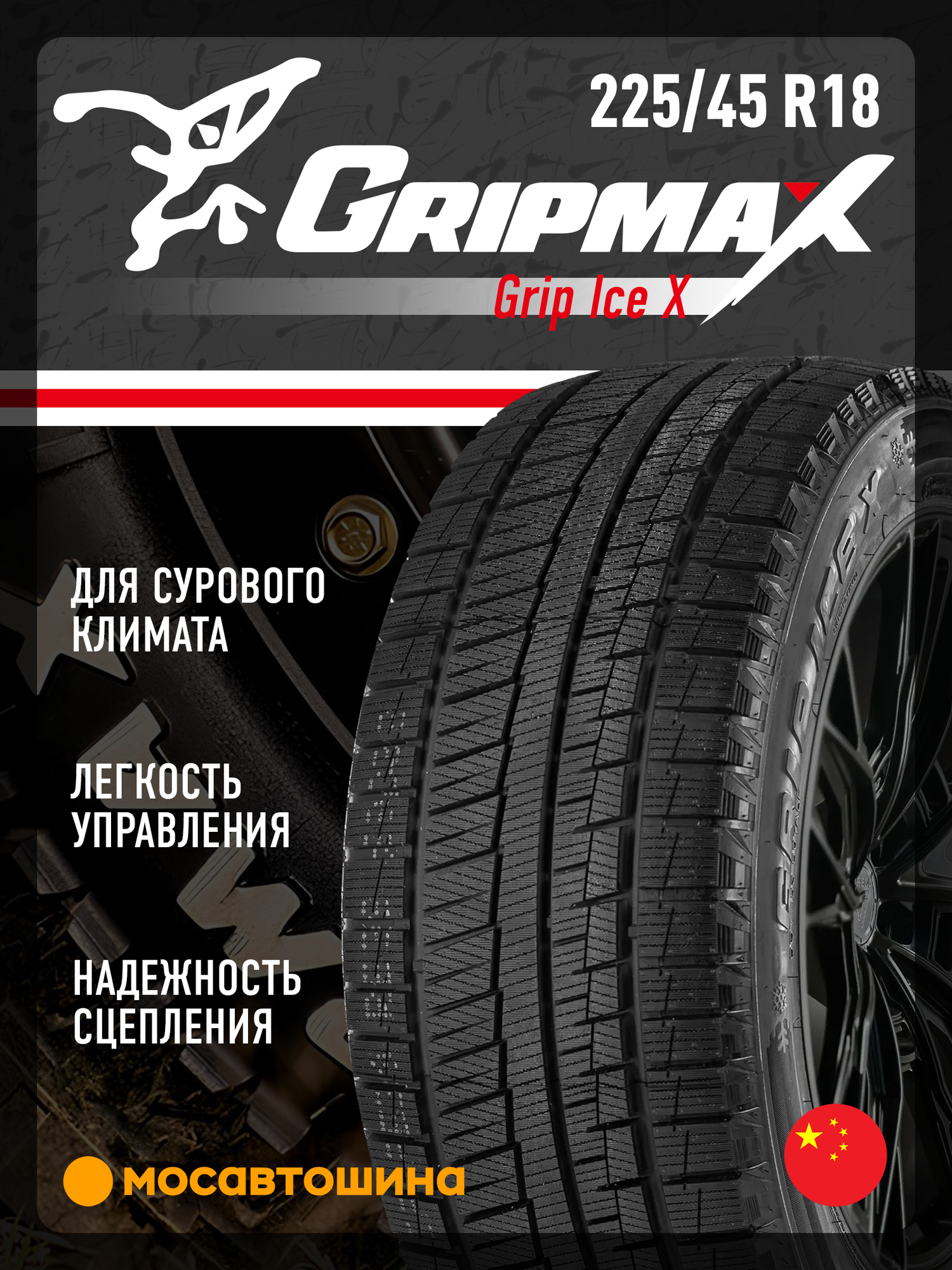 Зимние автомобильные шины Gripmax Grip Ice X 225/45 R18 95H XL