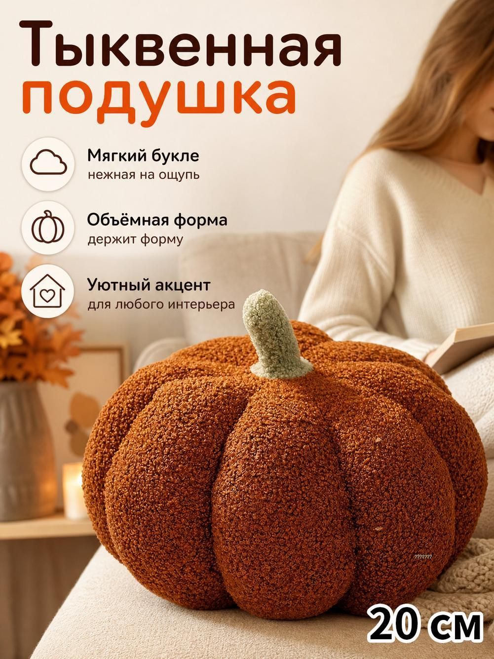 Подушка в виде тыквы 20x20 см