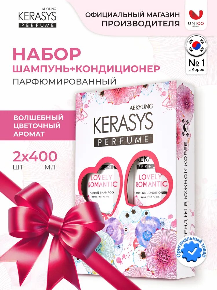 Подарочный набор Kerasys Парфюмированный Набор для волос романтик: Шампунь + Кондиционер, Корея, 2x400 мл, подарок девушке