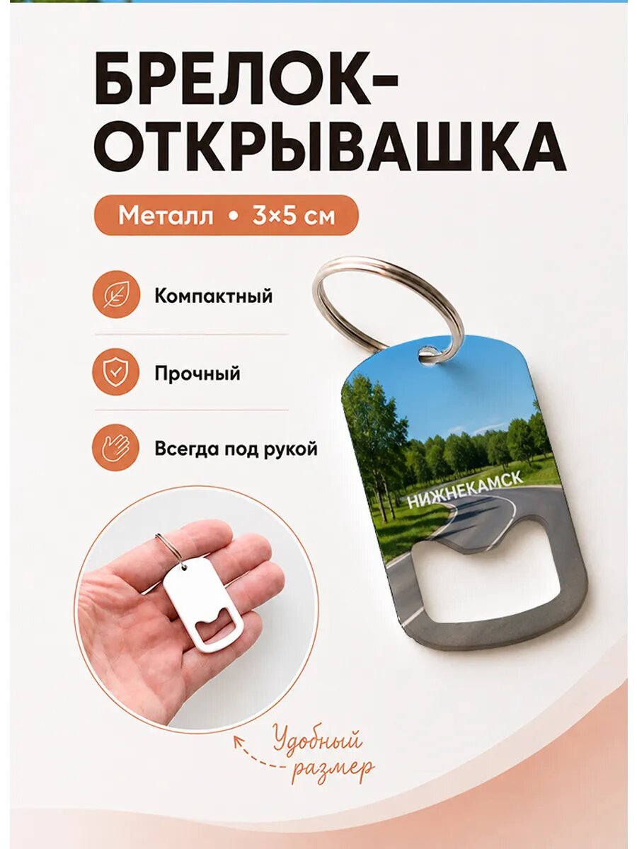 Брелок открывашка "Нижнекамск Поворот Дороги"
