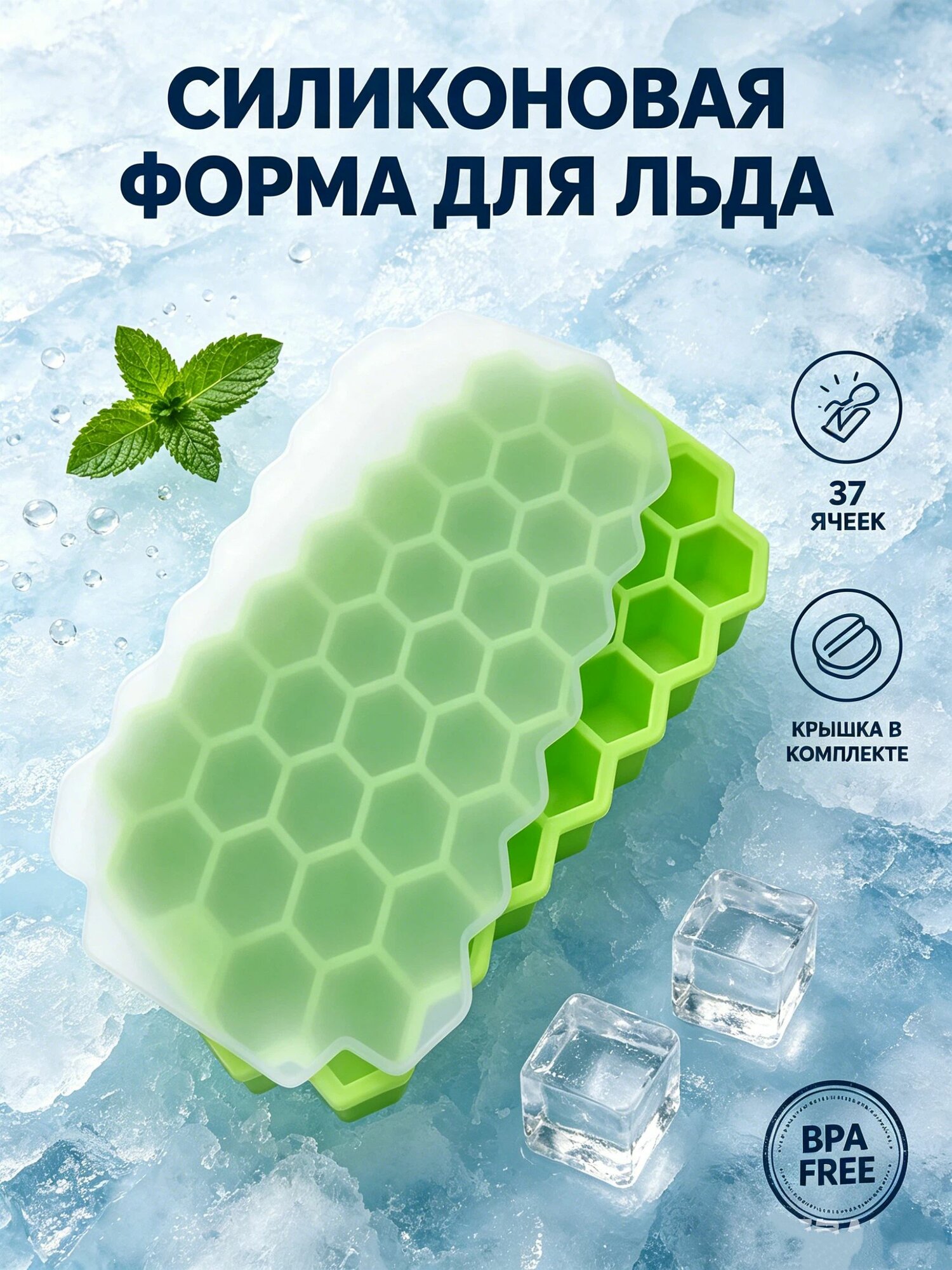 Форма для льда из пищевого силикона с 37 отделениями