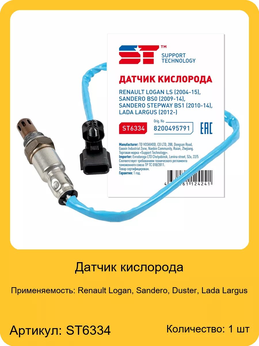 Датчик кислорода для Renault Logan, Sandero, Duster, арт. 8200495791