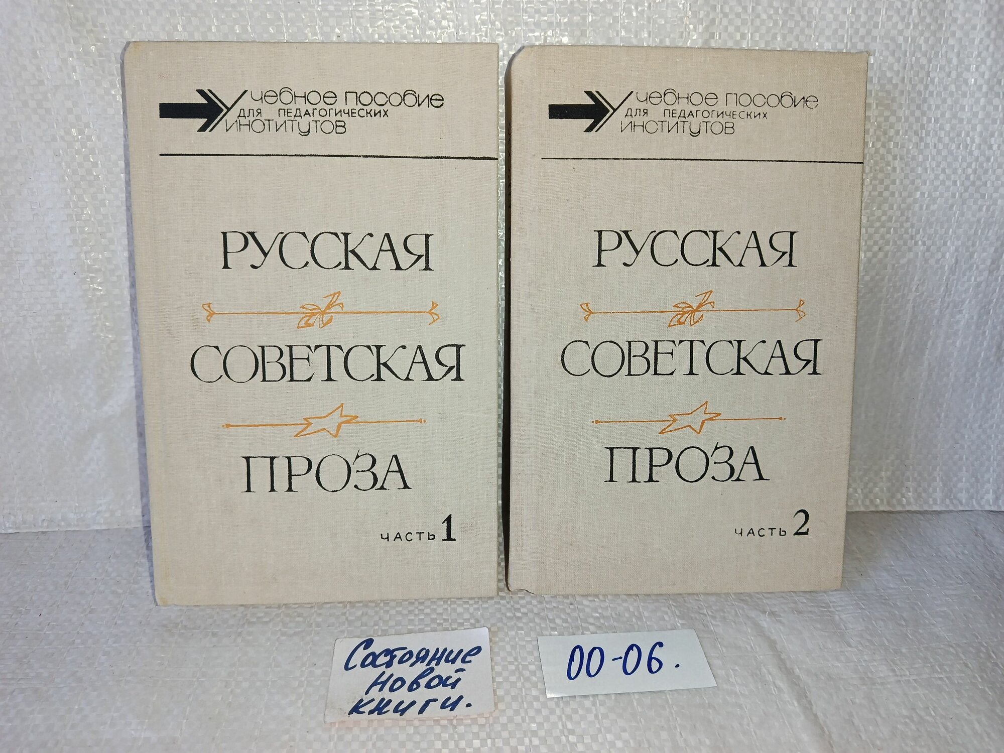 Русская советская проза. Хрестоматия в 2 частях (комплект из 2 книг)