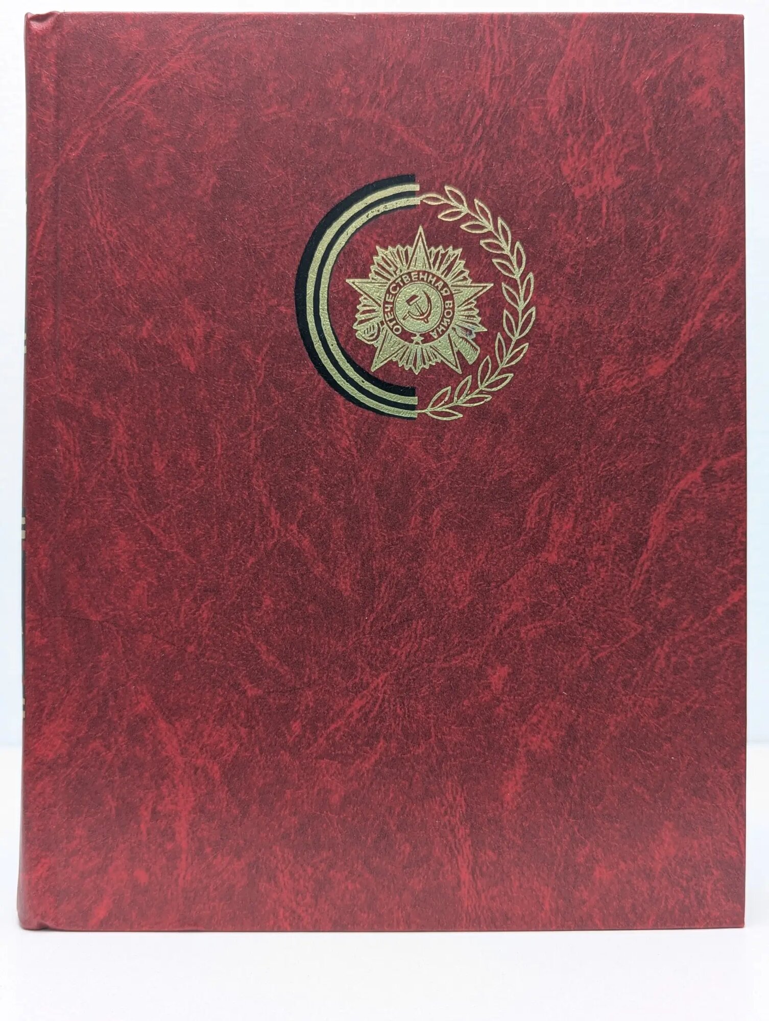 Венок славы. В 12 томах. Том 3 Сборник 1983