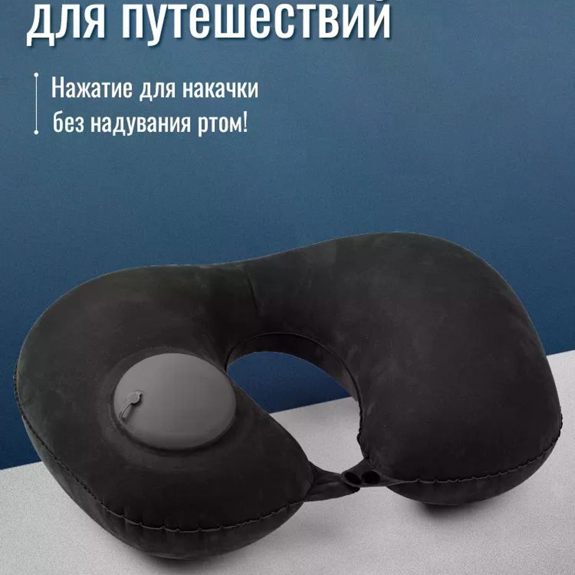 Надувная подушка для шеи U-образной формы с встроенным насосом, флок, чёрная, дорожная