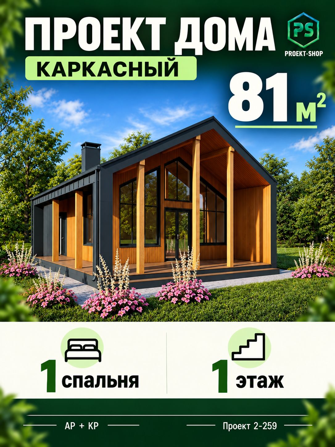Проект одноэтажного каркасного дома 81 м2 с 1 спальней