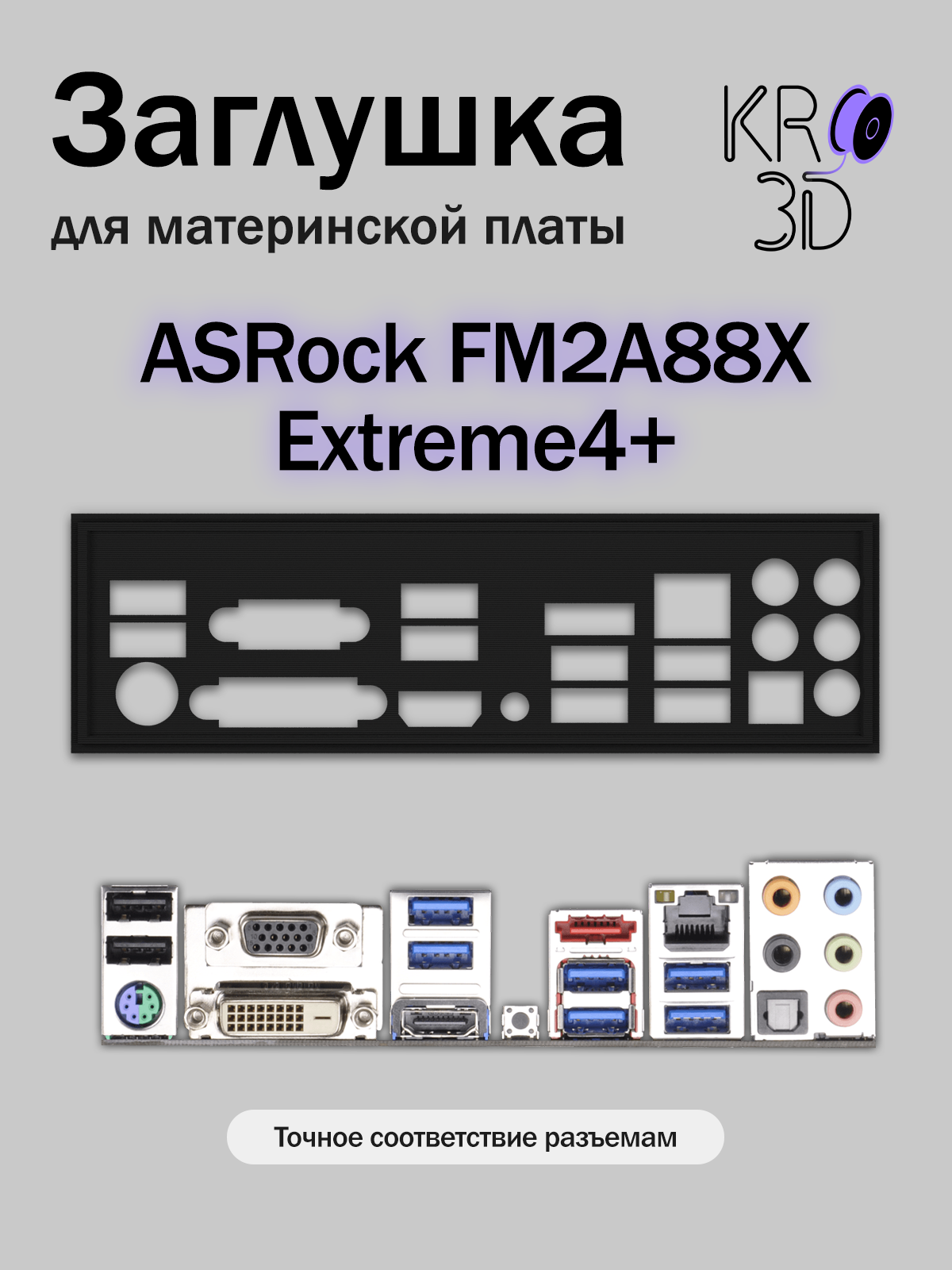 Заглушка для материнской платы ASRock FM2A88X Extreme4+ черная