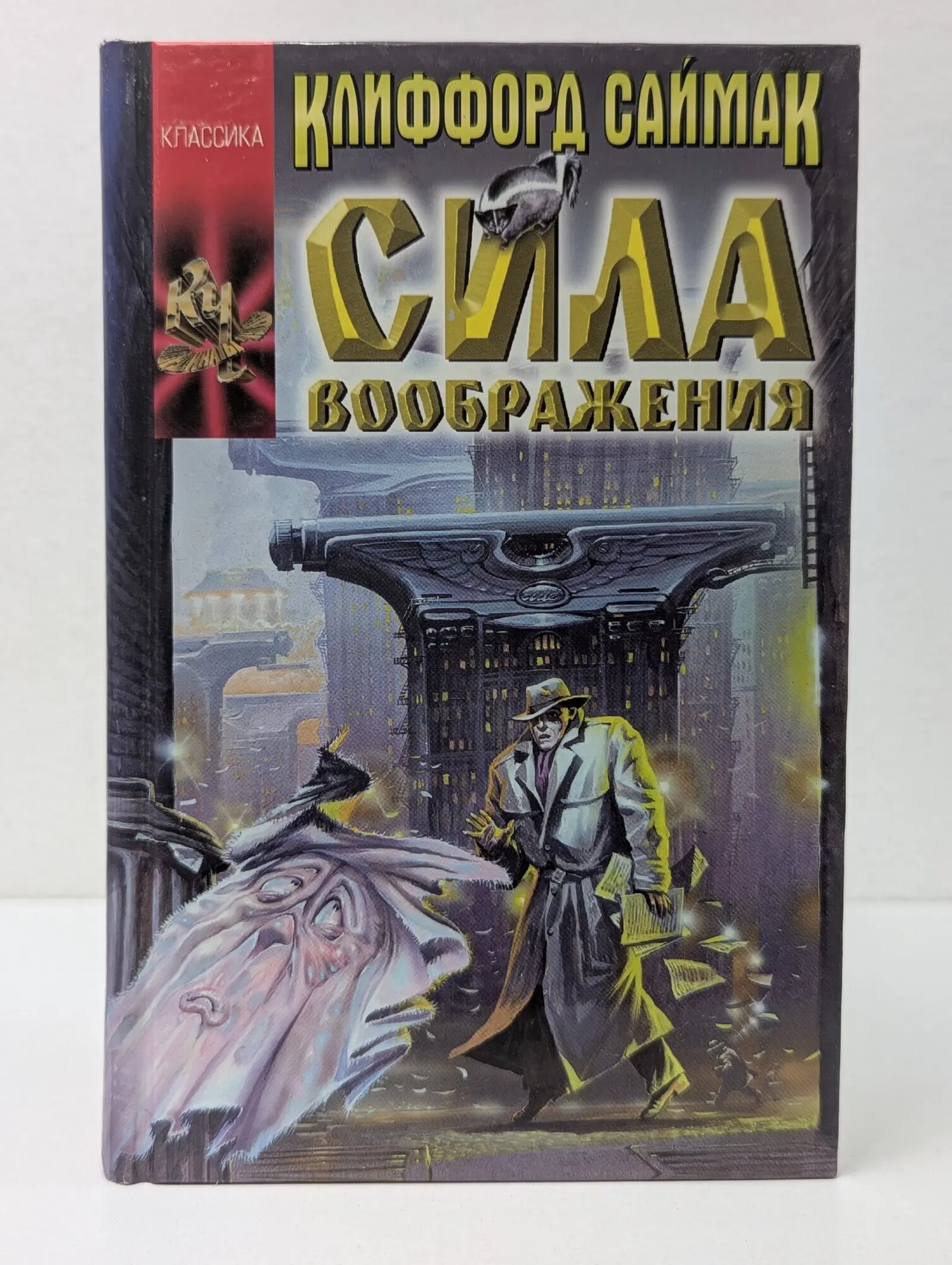 Координаты чудес. Сила воображения Саймак Клиффорд Дональд 1999
