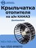 Крыльчатка отопителя а/м КАМАЗ