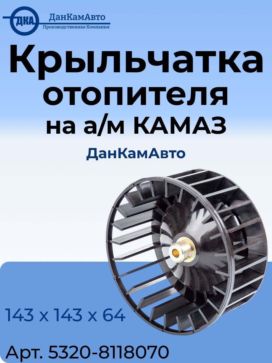 Крыльчатка отопителя а/м КАМАЗ