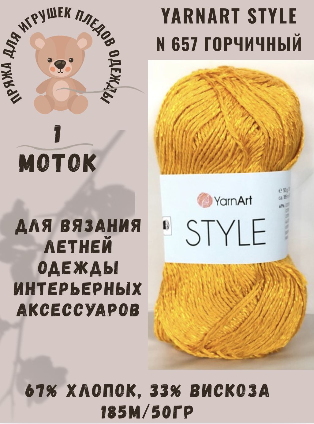 Хлопковая пряжа YarnArt Style/ЯрнАрт Стайл, коричневый N 657 горчичный,1шт.