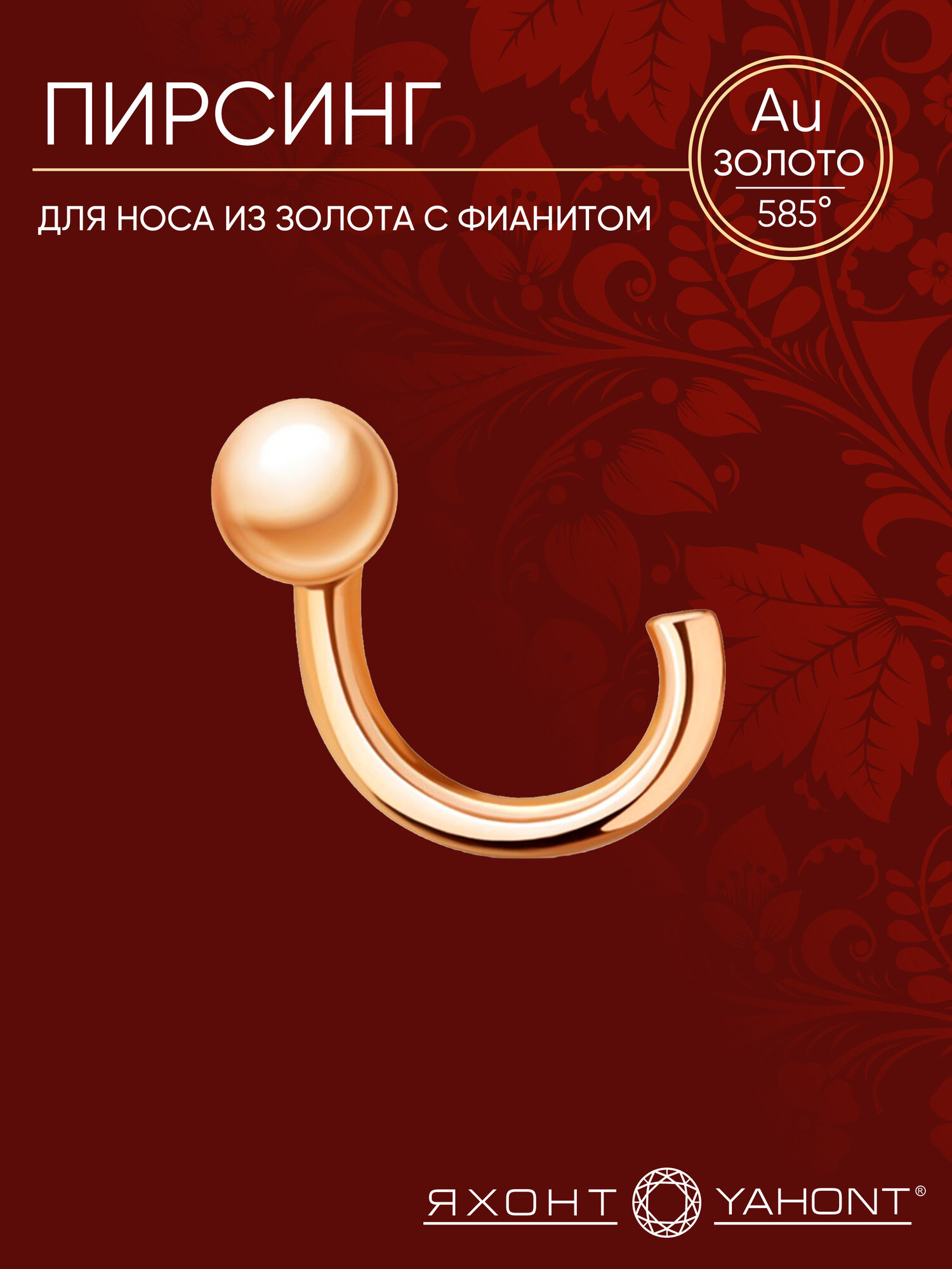 Пирсинг в нос Яхонт, красное золото, 585 проба