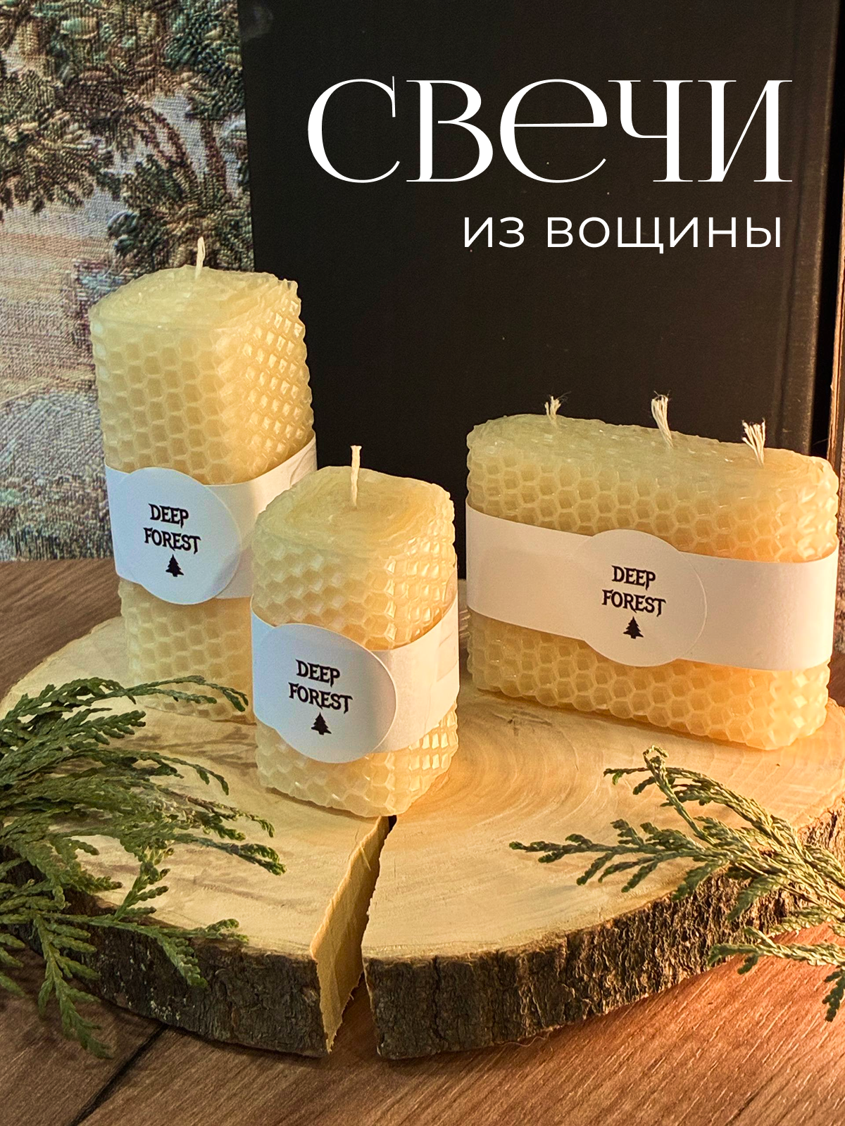 Набор свечей интерьерных из вощины 3 шт. в подарочной коробке (цвет молочный)