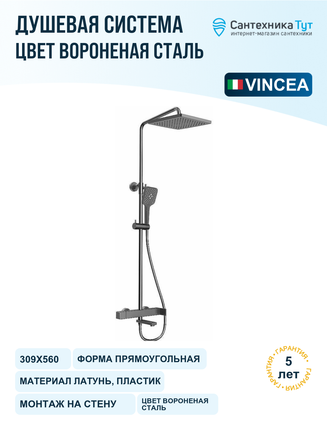 Душевая система Vincea Cube VSFS-1C1GM Вороненая сталь