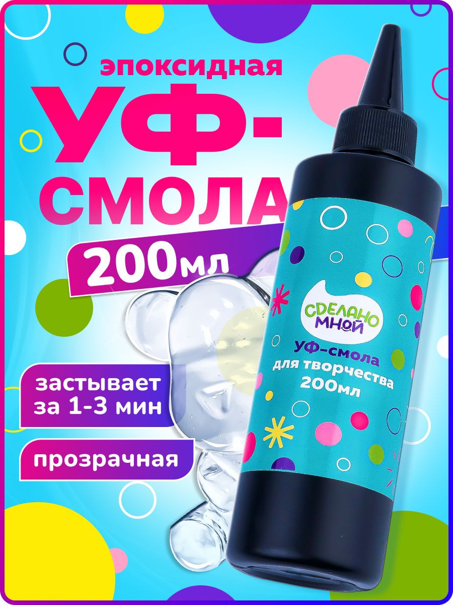 Эпоксидная ультрафиолетовая смола, уф смола для творчества 200 мл