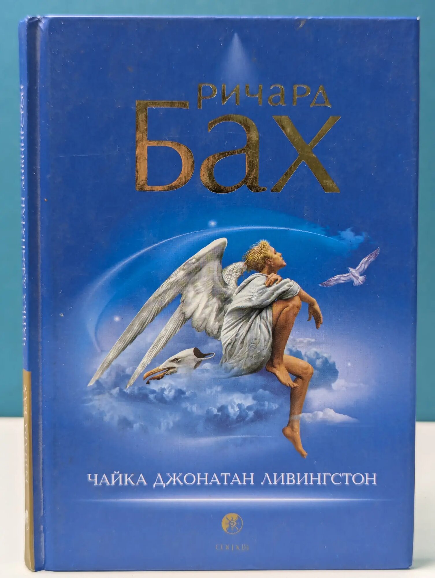 Чайка Джонатан Ливингстон Бах Ричард Дэвид 2006