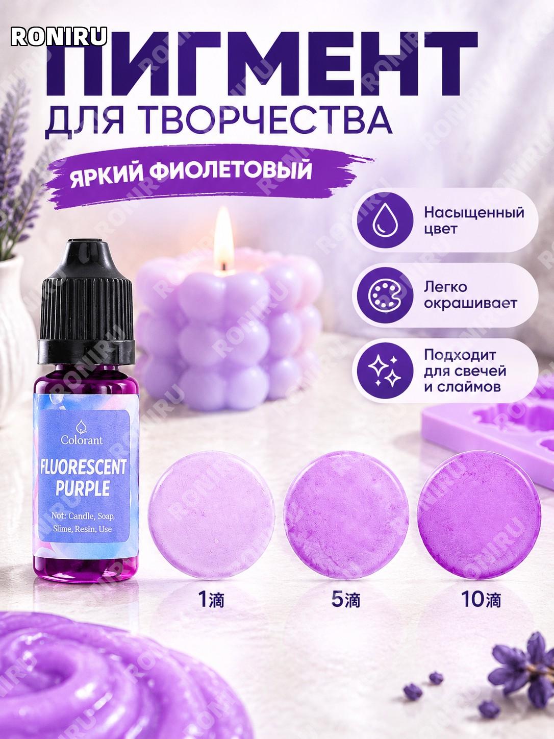 Пигмент для свечей флуоресцентный фиолетовый 10 мл, концентрированный краситель для ручного творчества оттенок