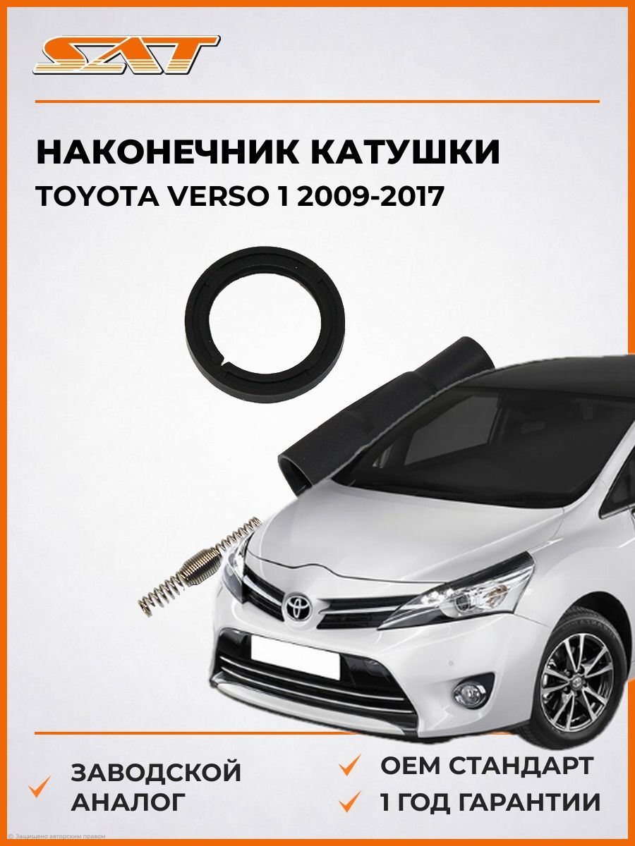 Наконечник катушки SAT ST9091902258TIP Тойота Версо 1 Toyota Verso 1 2009-2017