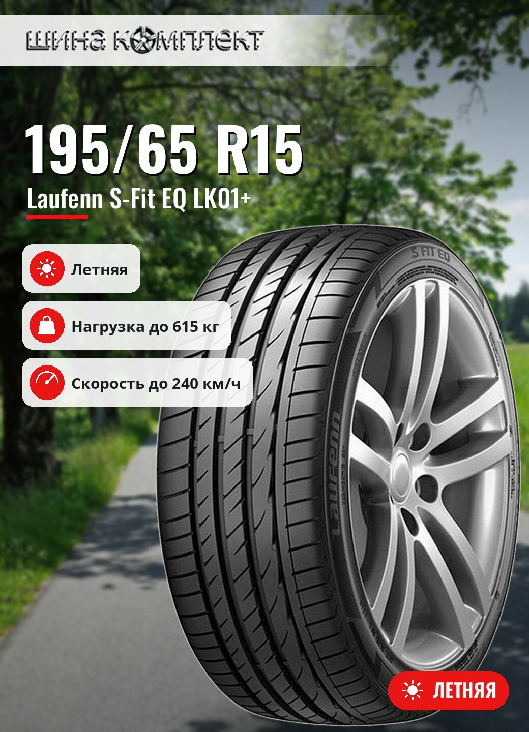 Автомобильная шина Laufenn S-Fit EQ LK01+ 195/65 R15 91V летняя для легкового автомобиля
