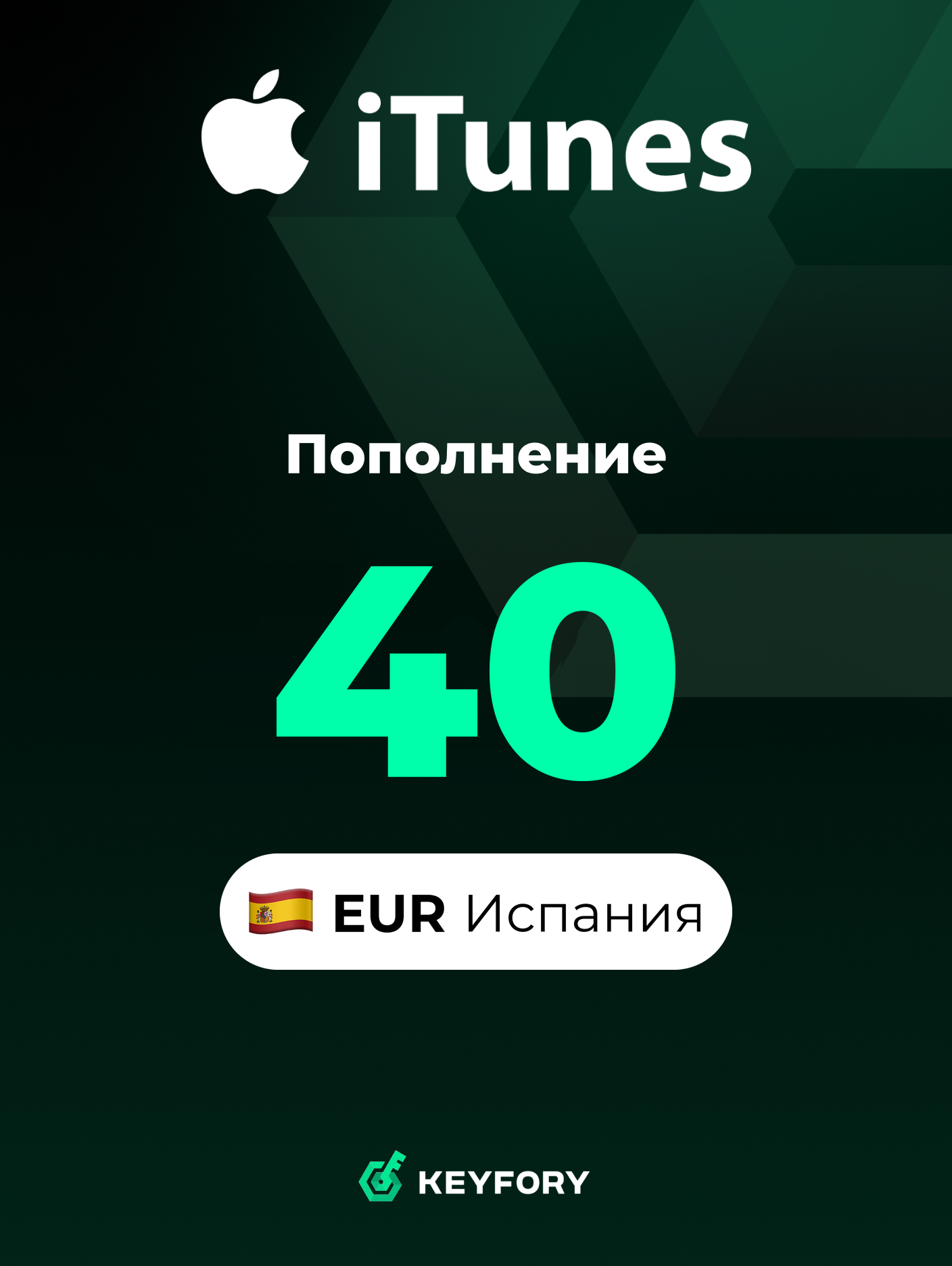 Подарочная карта Apple на 40 EUR (Испания) / Пополнение App Store & iTunes, Цифровой ключ