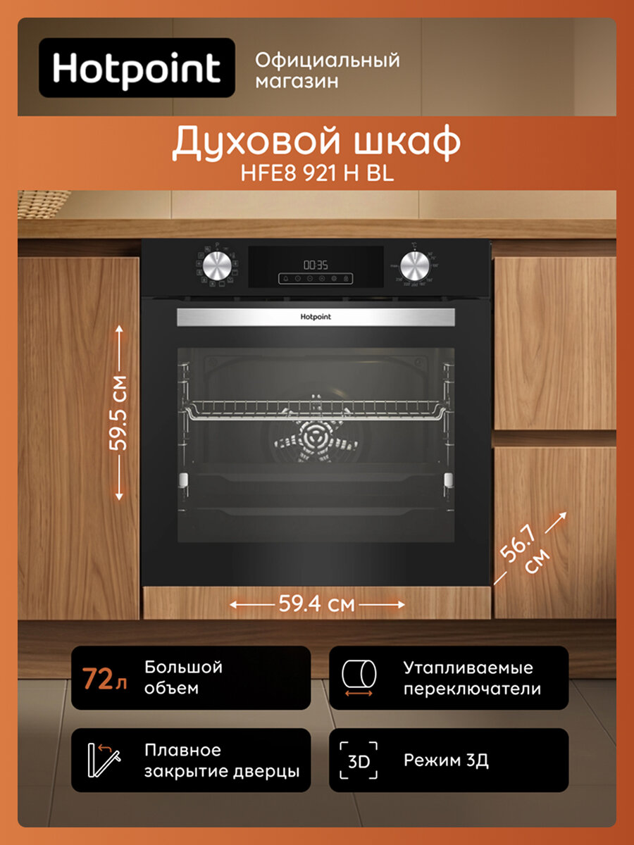 Духовой шкаф электрический Hotpoint HFE8 921 H BL, 72 л, гриль/конвекция, очистка паром, 12 режимов, класс А, черный