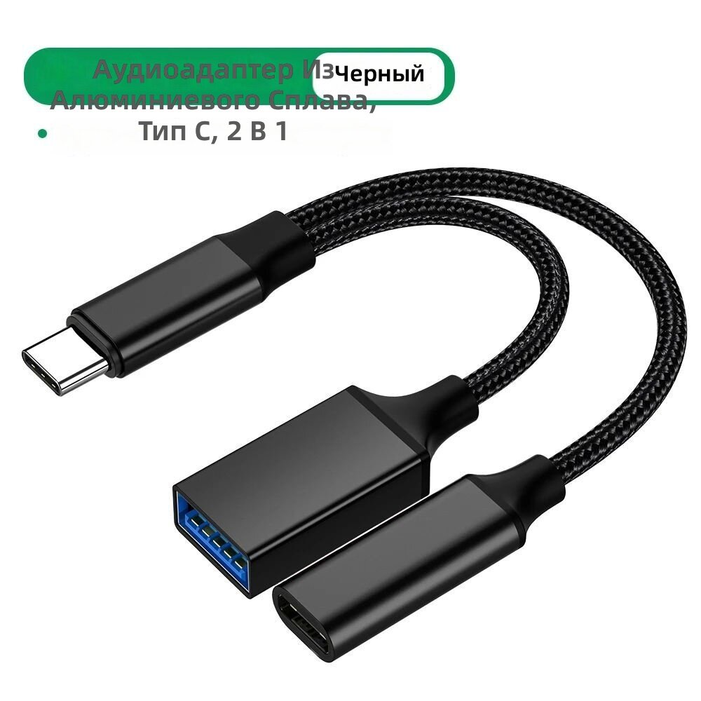 Адаптер-переходник Type-C на USB-A 2 в 1 для передачи данных с поддержкой OTG, цвет черный
