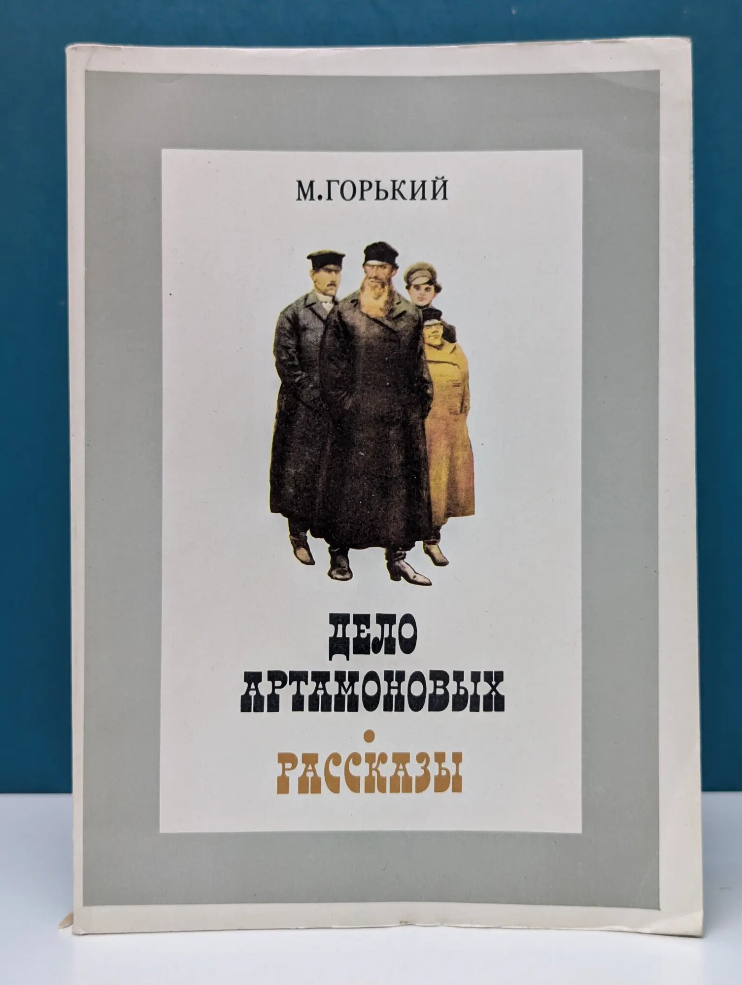 Дело Артамоновых. Рассказы Горький Максим Алексеевич 1981