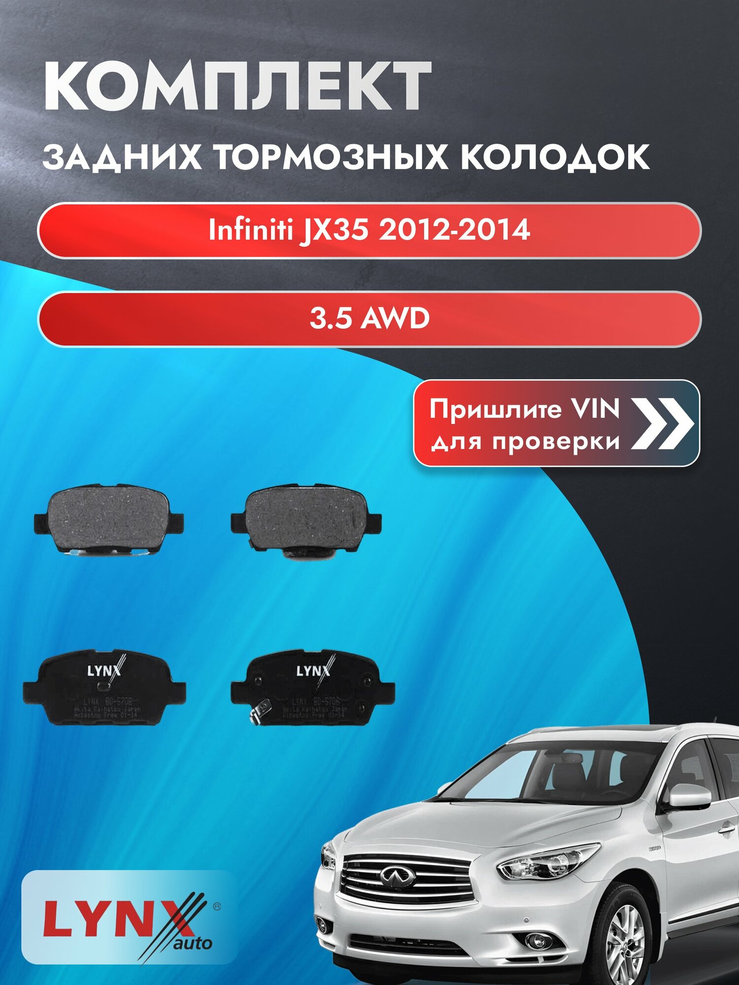 Комплект задних колодок для Infiniti JX35 / 2012-2014 / 3.5 AWD (VQ35DE) Инфинити Джэй Икс 35 ВD-5706