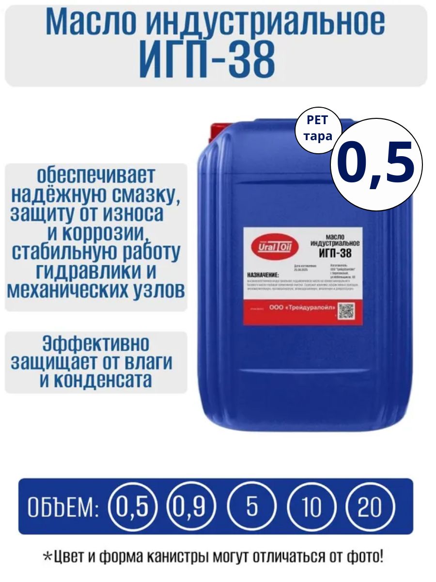Масло индустриальное ИГП-38 0,5 л