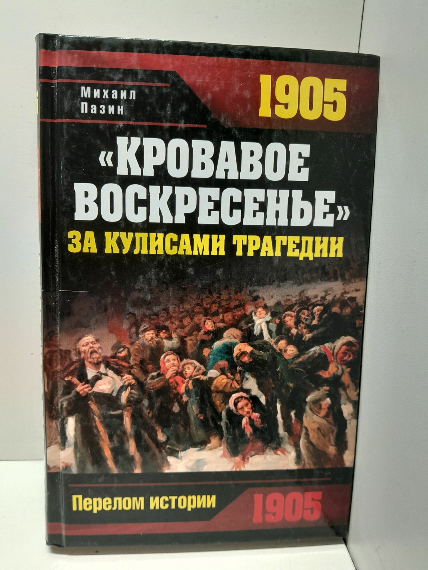 "Кровавое Воскресенье" За кулисами трагедии / Пазин М. С.
