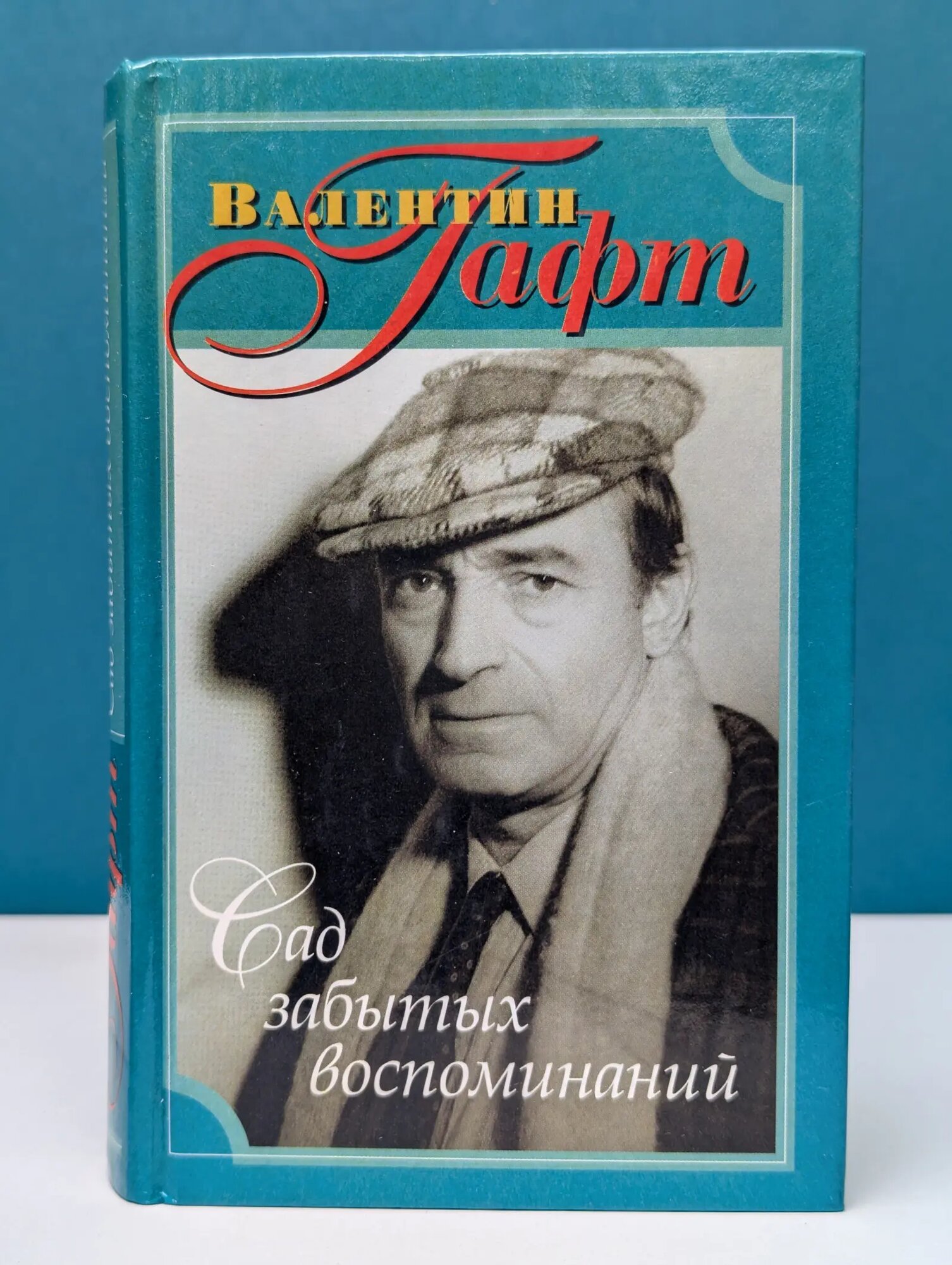 Сад забытых воспоминаний Гафт Валентин Иосифович 1999