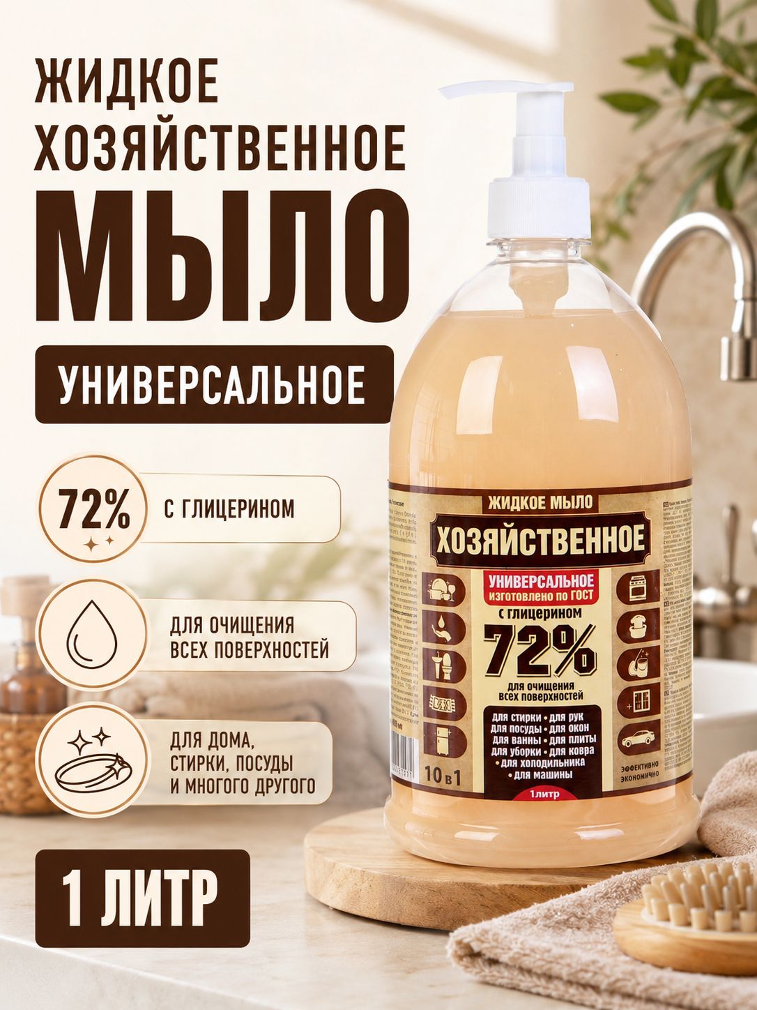 Мыло хозяйственное 72%, универсальное, жидкое, 1 л.