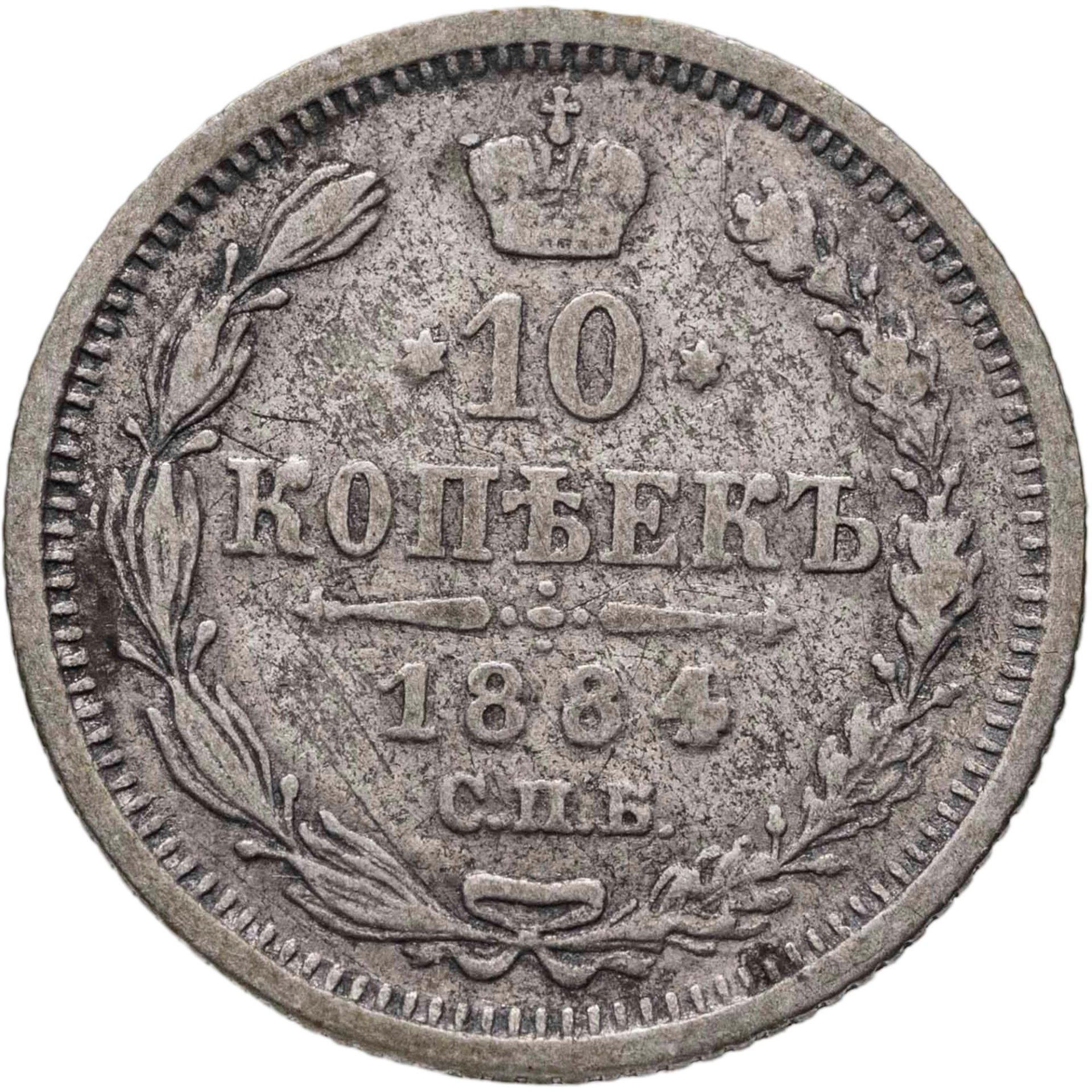 10 копеек 1884 СПБ-АГ, Серебро 500, в сохранности F