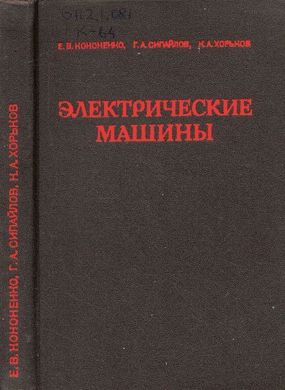 Электрические машины. Учебное пособие для вузов Кононенко Евгений