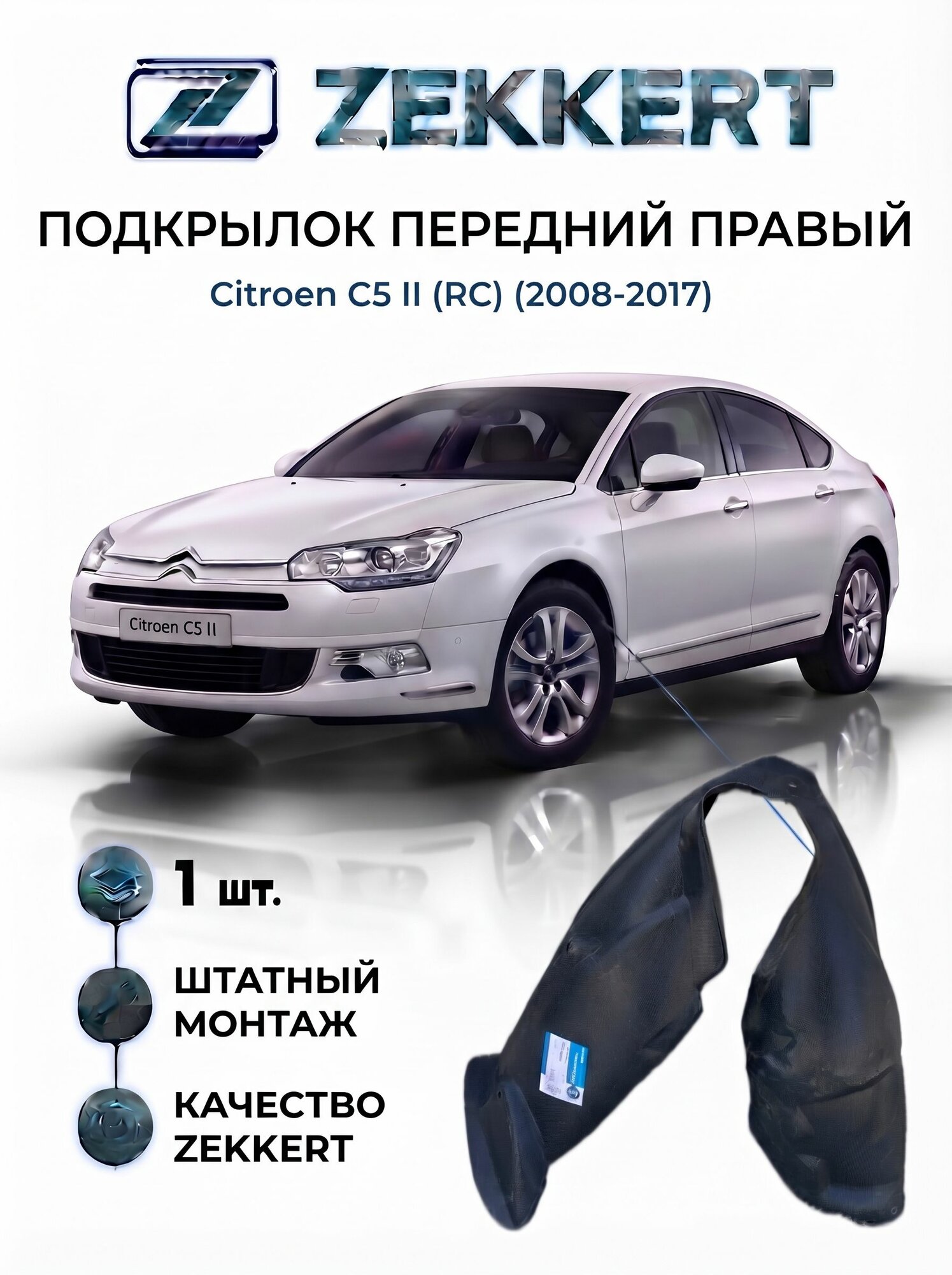 Подкрылок (локер) передний правый для Citroen C5 II (RC), 2008-2017г