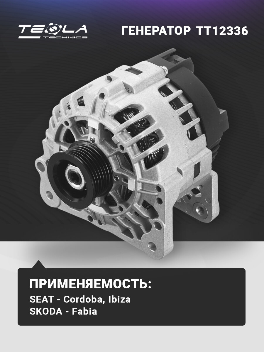 Генератор Сеат Кордоба 1.2, Сеат Ибица 1.2, Шкода Фабия 1.2, Фольксваген Поло 1.2, 12В, 90А, 6 ручьев (TT12336)
