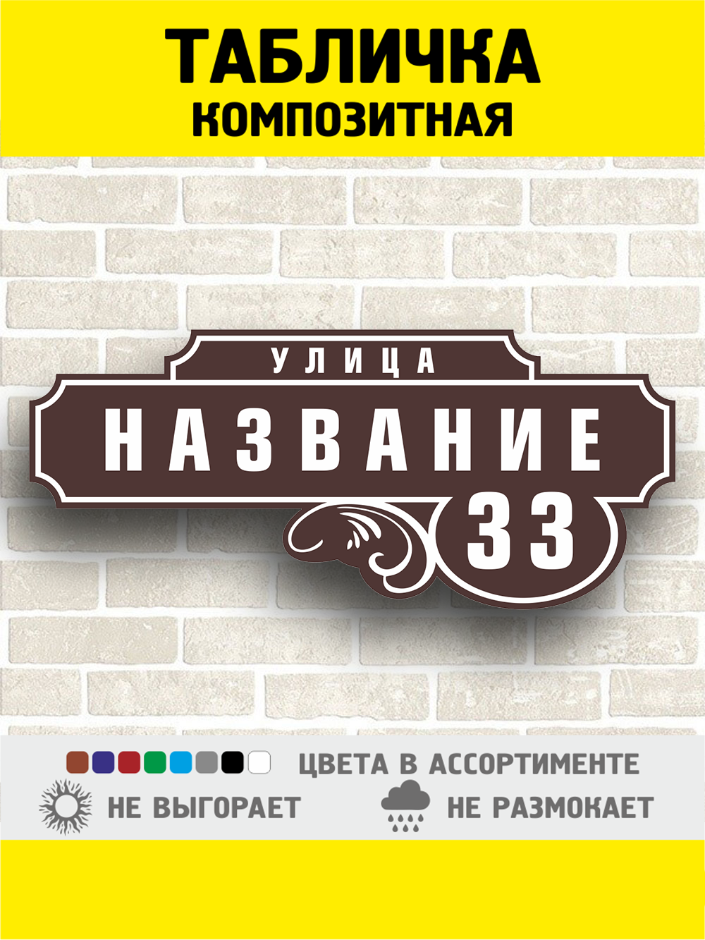Интерьерная, садовая табличка. Фабрика табличек. Адресник. Адрес на забор. Табличка. Декоративная панель.