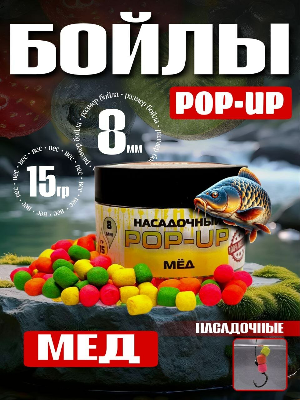 Бойлы POP-UP MIDI на карпа 15 гр (банка) d-8 мм "МЕД"