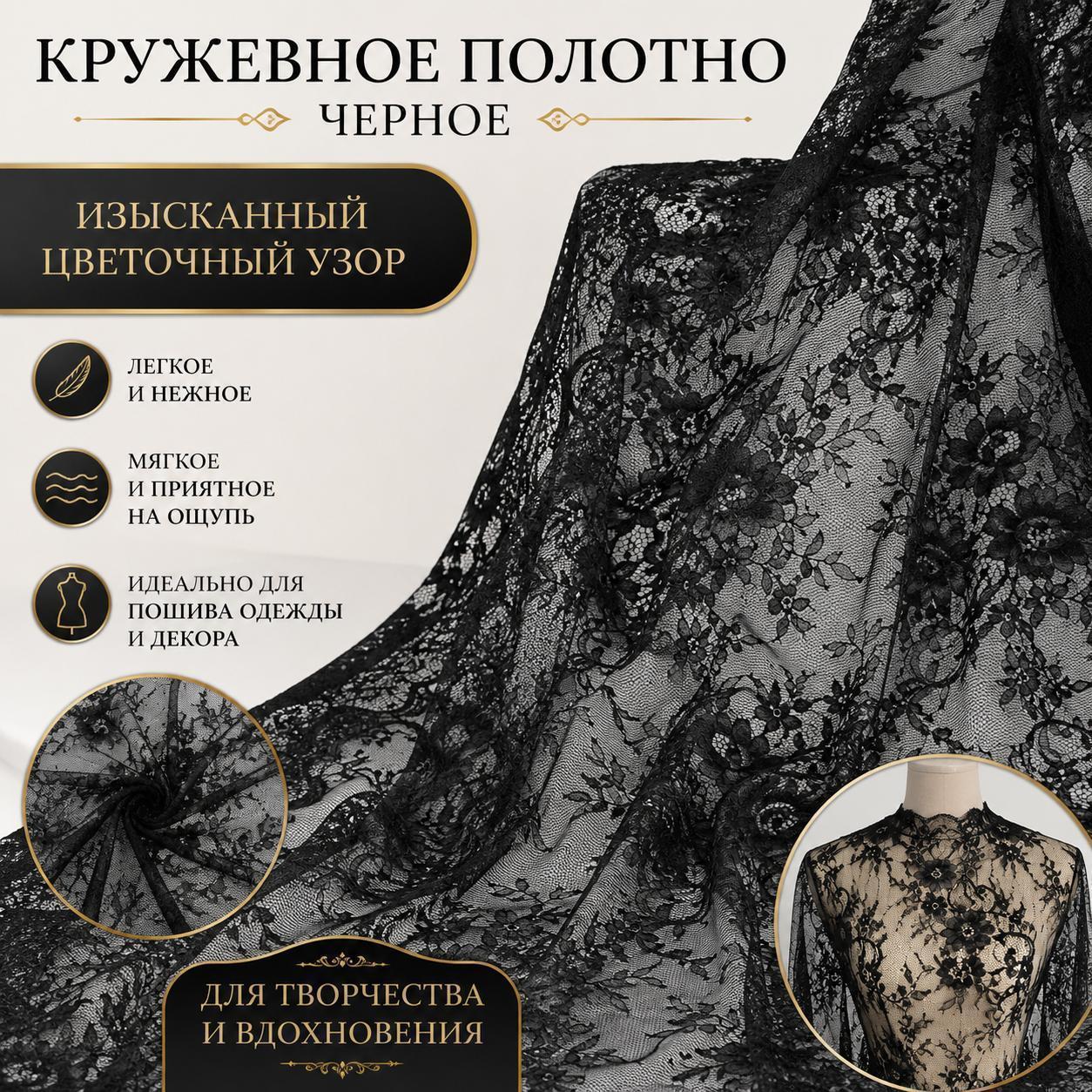 1 шт. нейлоновая кружевная ткань черного цвета 3000x1640x0,5 мм