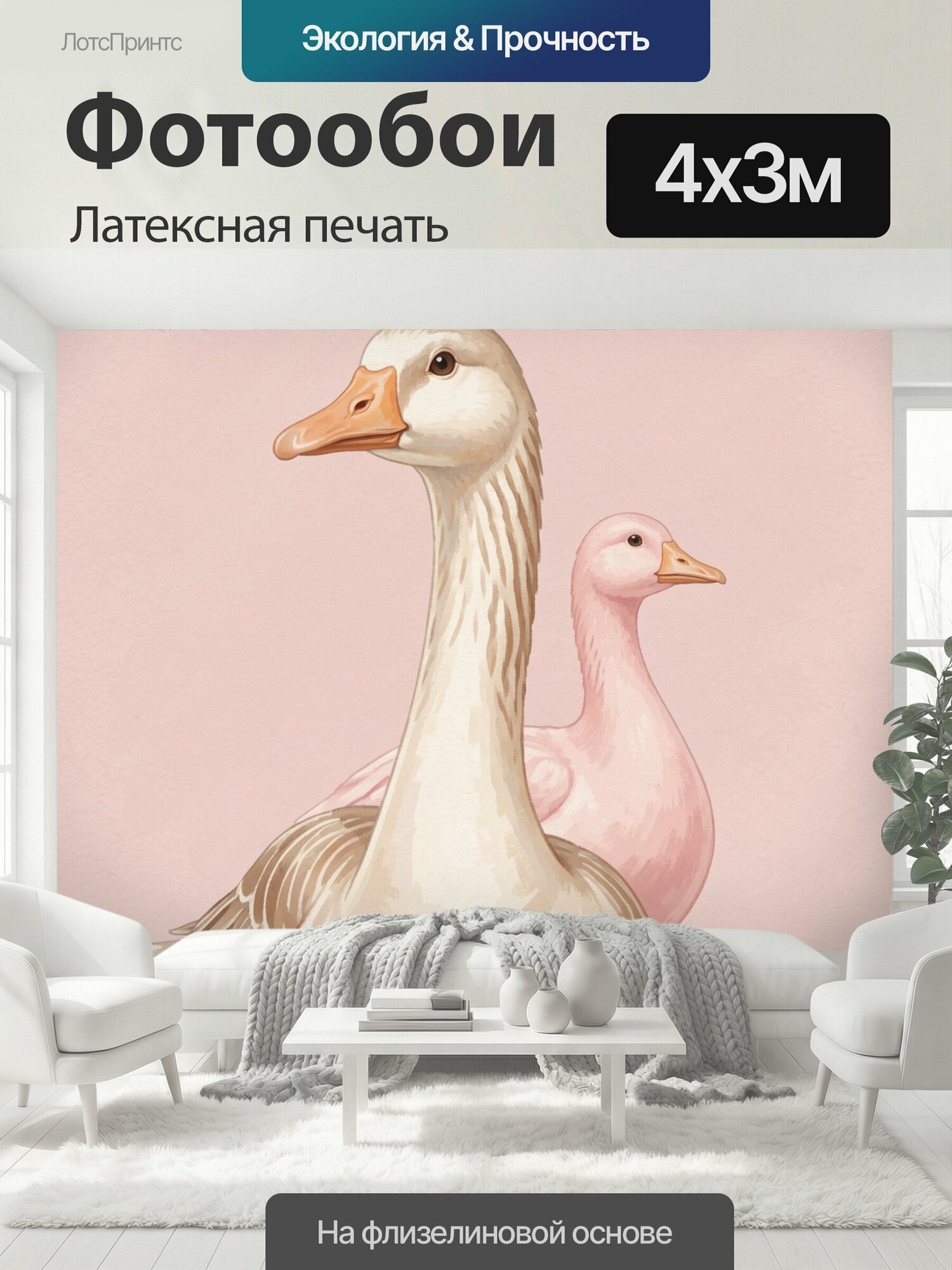 Фотообои моющиеся ударопрочные "Два гуся в акварельном стиле. Нежная иллюстрация пары водоплавающих птиц с кремово-бежевым и розовым оперением на." 400x300 см. латексная печать