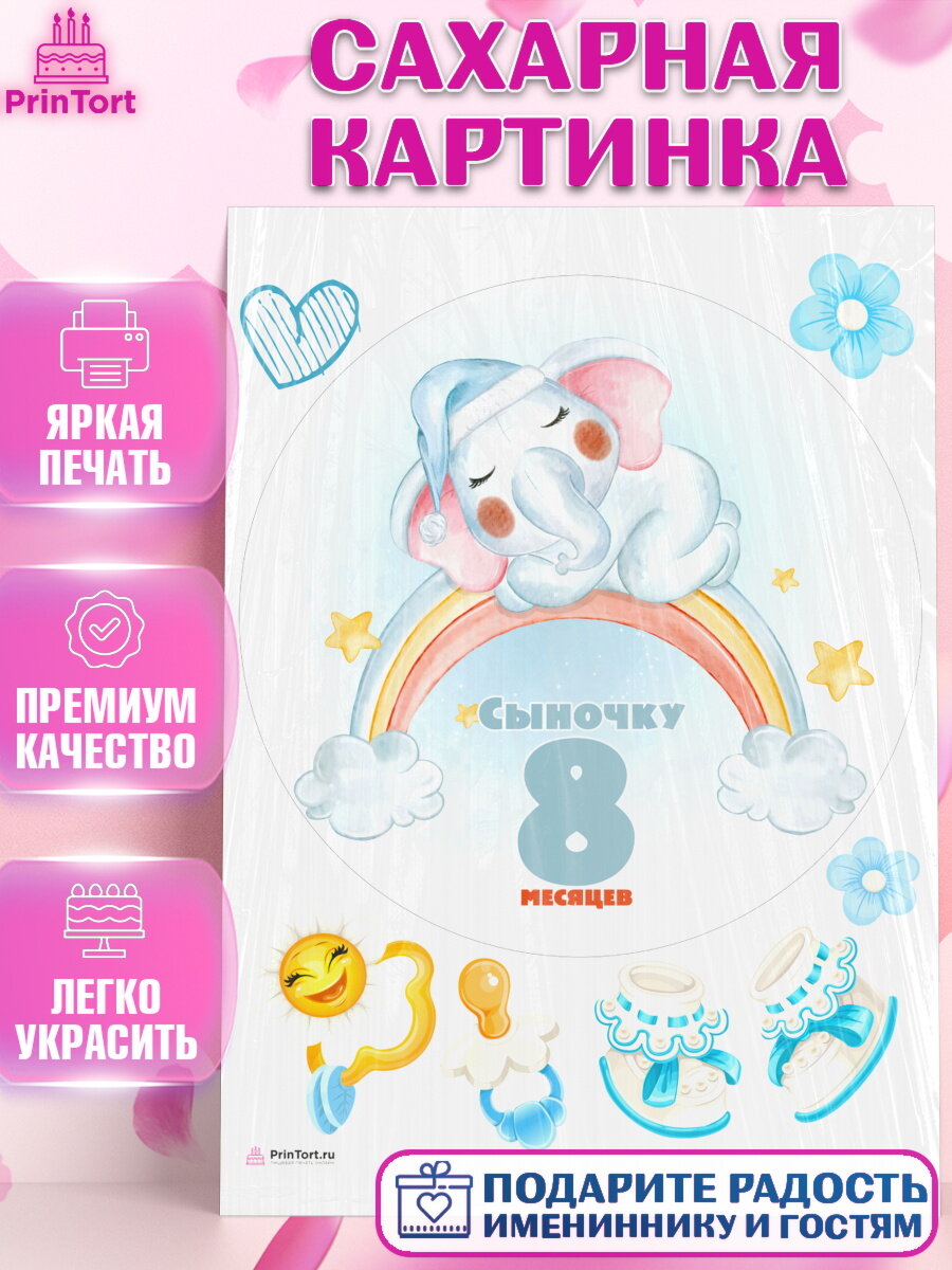 Сахарная картинка для торта Мальчику 8 месяцев. Украшения для торта мальчику на День Рождения. Декор для выпечки PrinTort
