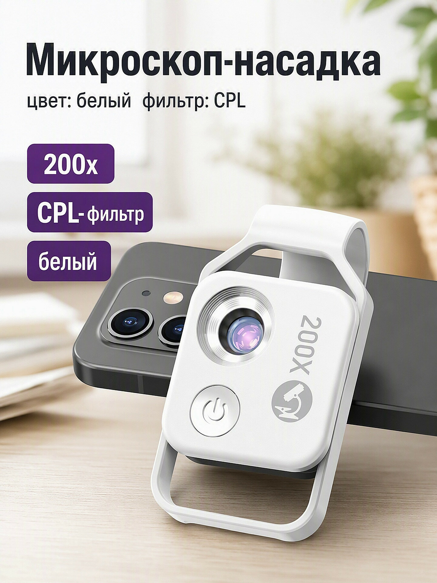 Микроскоп-насадка на телефон, 200x увеличение, LED-подсветка, белый, CPL-фильтр